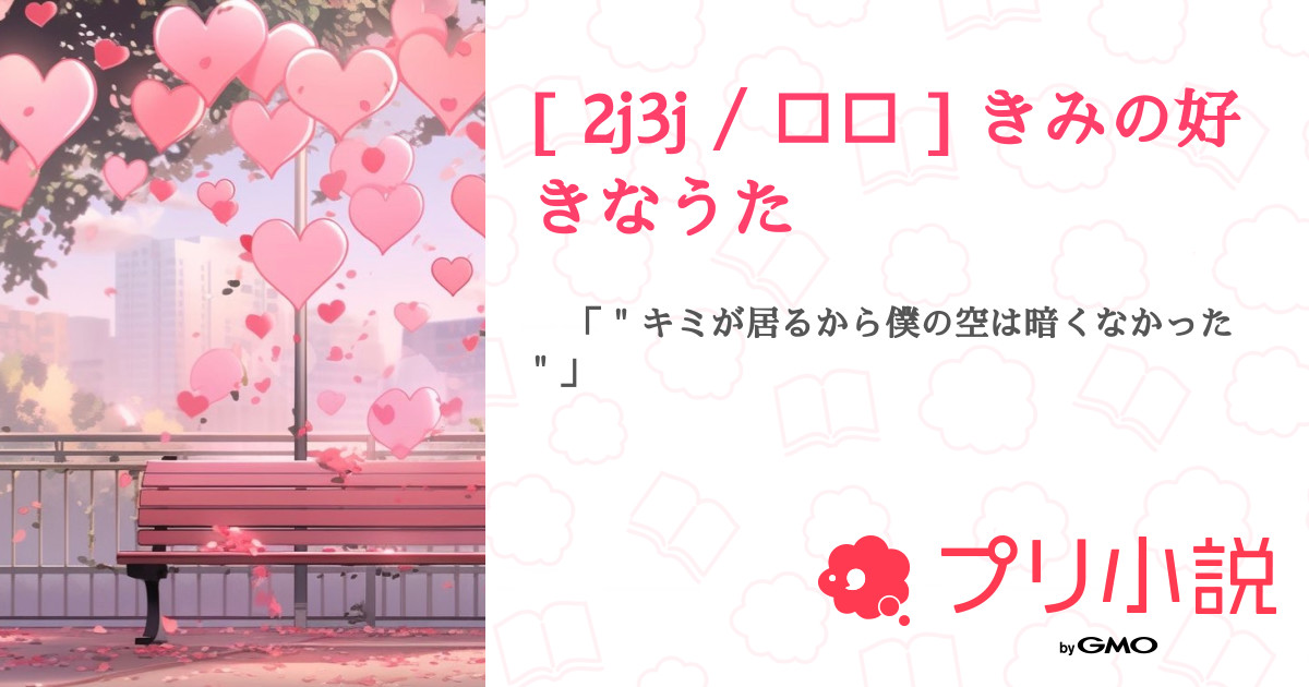 第11話：🎧 . こっちの気も知らずに（[ 2j3j / ♦️☕ ] きみの好きなうた）｜無料スマホ夢小説ならプリ小説 byGMO